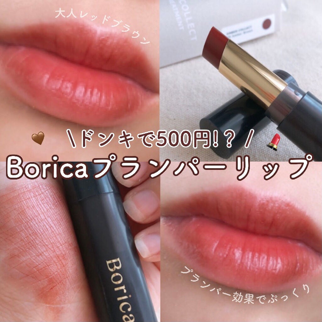 スティックプランパー エクストラセラム|boricaは落ちないのか?色持ちに関する口コミ ドンキで500円/ Boricaプランパー