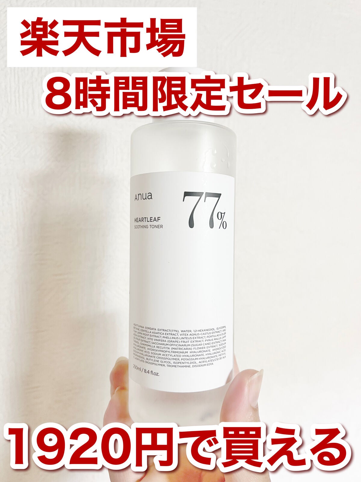 【限定化粧水】ドクダミ77%スージングトナー|anuaの口コミ「anua 8時間限定セール開催! 」 By 混合肌ちゃん混合肌20代