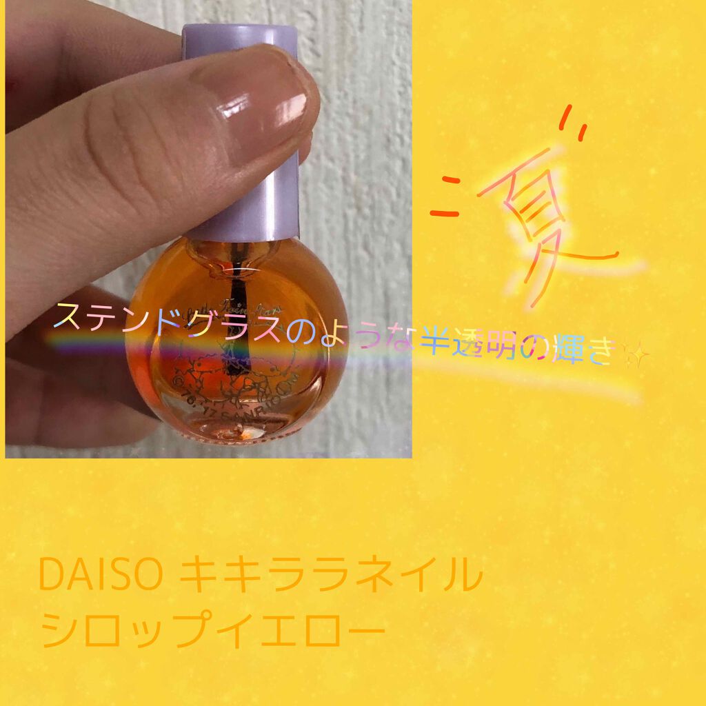 キキララ ネイル|daisoの口コミ 超優秀!100均で買えるおすすめマニキュア! 今回紹介するのはdaisoのキキララネイル、シロップ