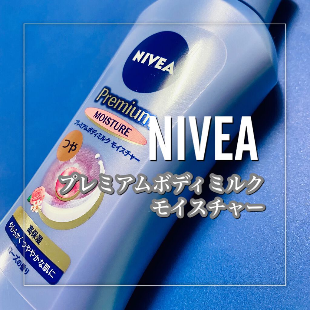 ニベア プレミアムボディミルク モイスチャー|ニベアの口コミ Nivea プレミアムボディミルク モイスチャー By ミント敏感肌