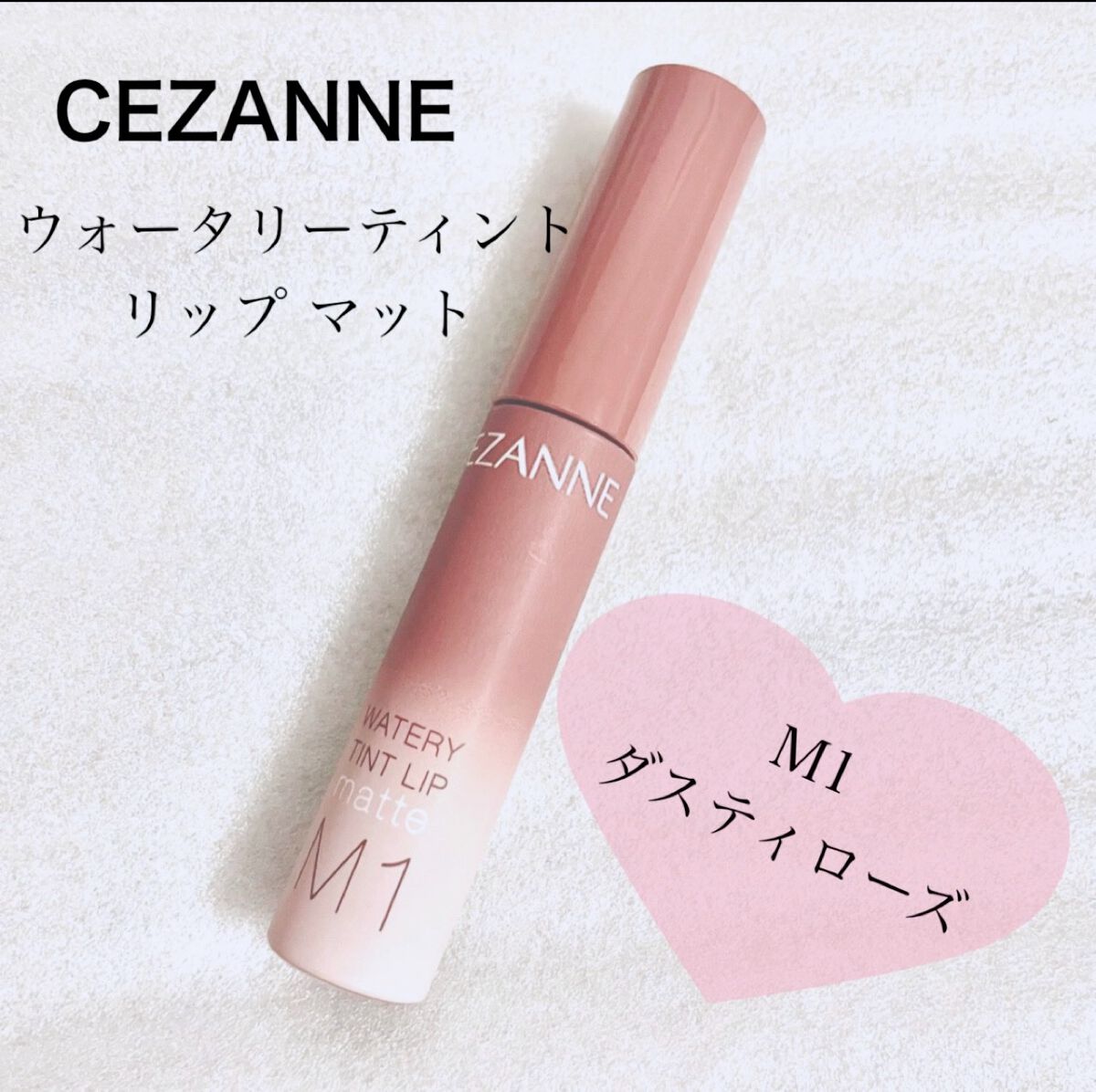 ウォータリーティントリップ マット|cezanneの口コミ 【cezanne ウォータリーティントリップ マット】 By Hau(ハウ