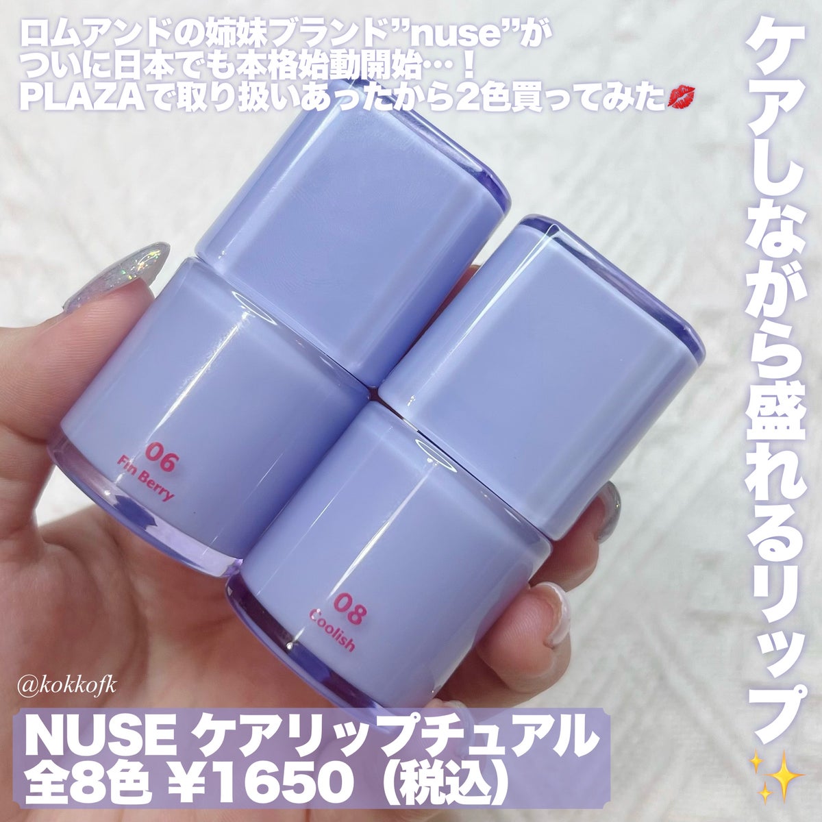 【新色レビュー】ケアリップチュアル|nuseを全色レビュー ロムアンド姉妹ブランドnuseが本格始動💋 By 琴音乾燥肌20代