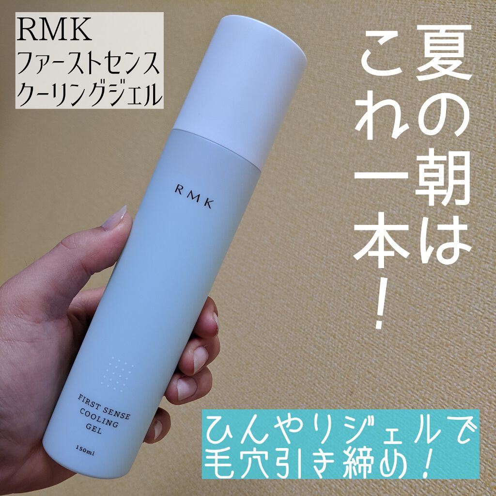 【限定化粧水】ファーストセンス クーリングジェル|rmkの使い方を徹底解説 乾燥肌におすすめの化粧水!rmk ファーストセンス クーリング