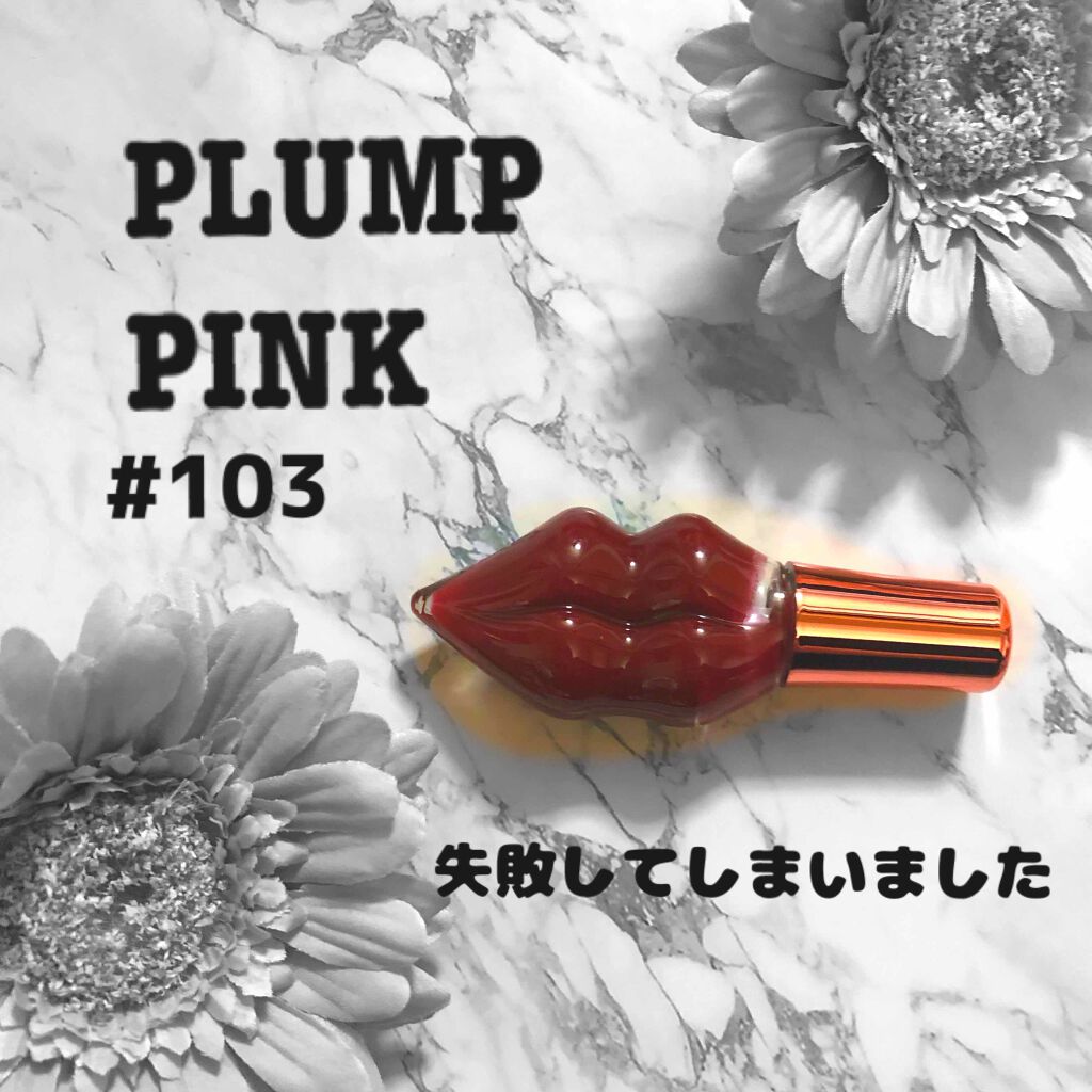 メルティーリップセラム|プランプピンクの辛口レビュー Plump Pink103バーガンディローズ By ♥️♦️mami♣️♠️乾燥肌