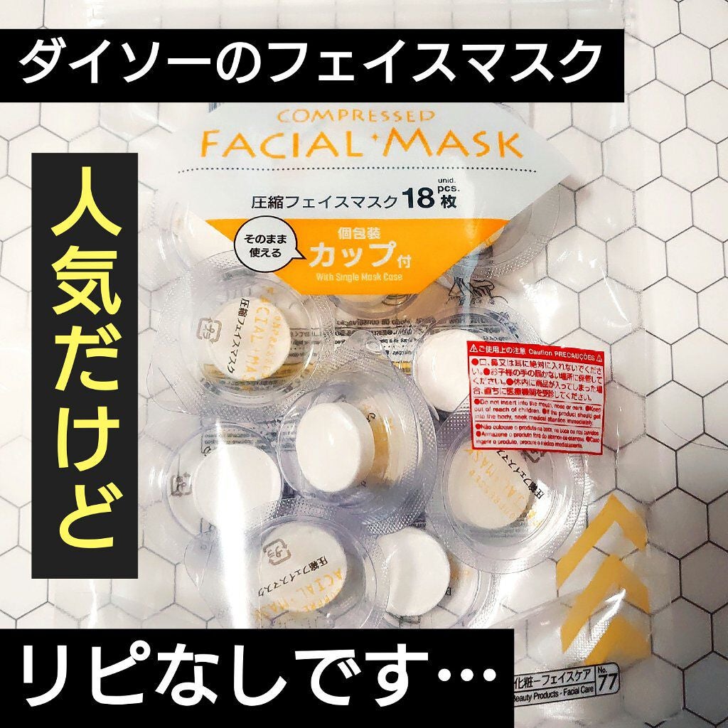 圧縮フェイスマスク 個包装カップ付き|daisoの辛口レビュー 手持ちの化粧水でフェイスパックが作れる! By ひよ🌸フォロバ100🌸