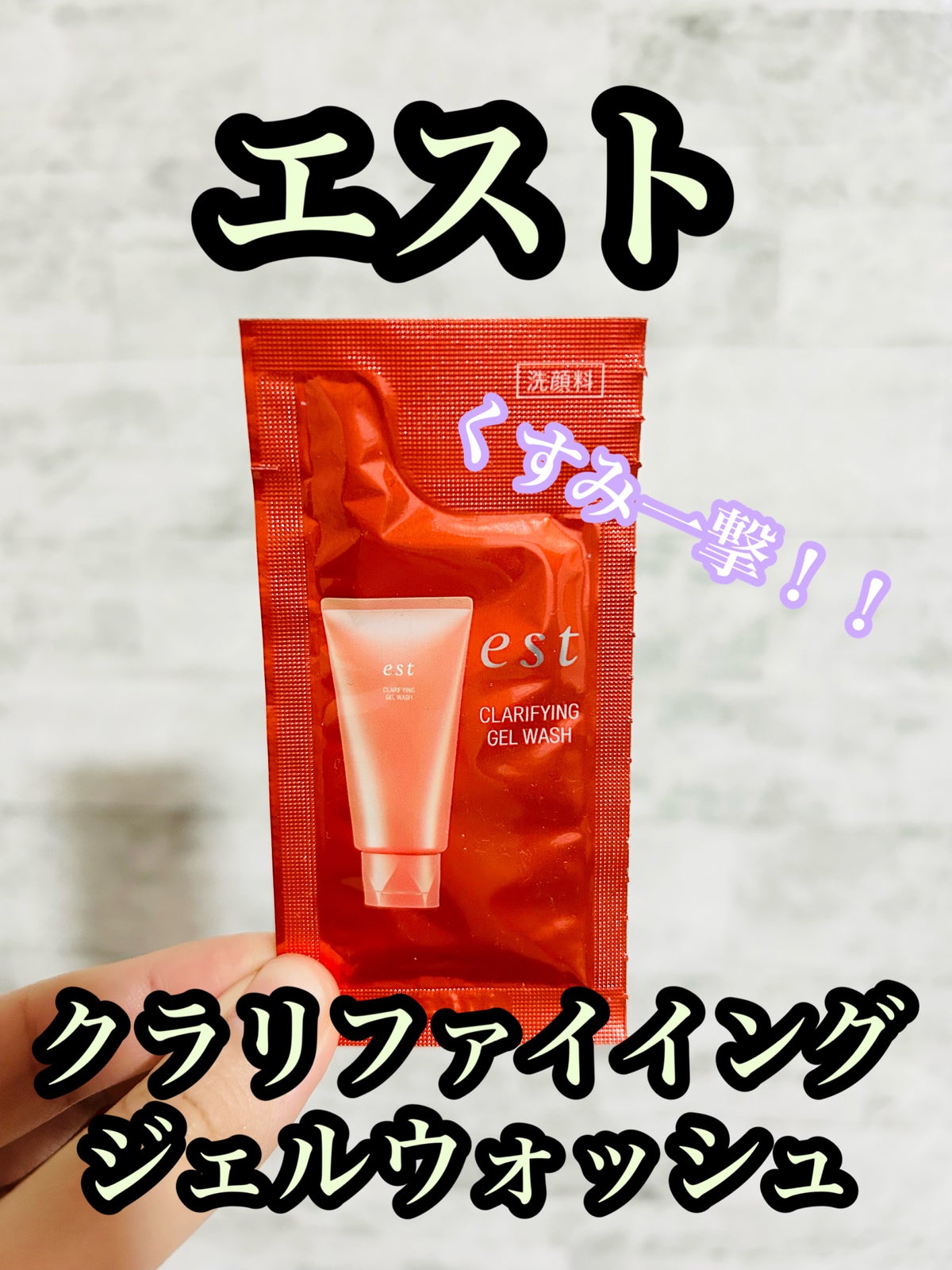 クラリファイイング ジェル ウォッシュ |estの口コミ Est クラリファイイング ジェル ウォッシュ By あまてら乾燥肌 Lips