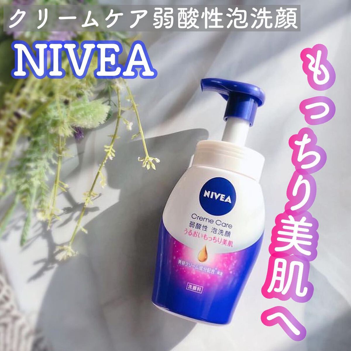 ニベア クリアビューティー弱酸性泡洗顔 もっちり美肌|ニベアの口コミ 肌水分流さず洗い、 うるおいもっちり美肌へ / By Nana