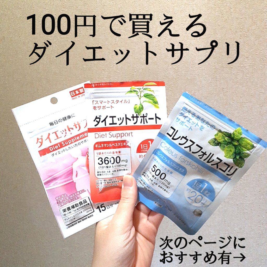 Daisoのボディサプリメント ダイエットサポート&ダイエットサプリ&コレウスフォルスコリを使った口コミ ダイソーのダイエットサプリ3種類