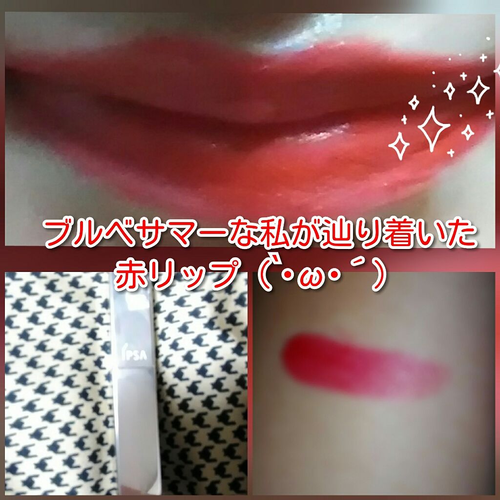 リップスティック|ipsaの口コミ ブルベにおすすめの口紅!悩みの多いブルベサマー さん集まれ!! By 🌹・しおり゚д゚ホスィ