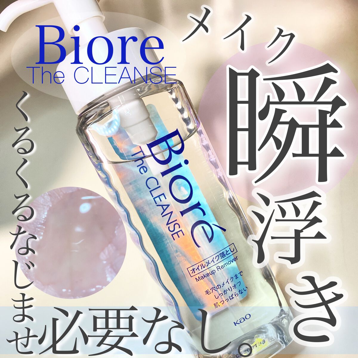 The クレンズ オイルメイク落とし|ビオレの口コミ ビオレのザクレンズ オイルメイク落としです! By あさりちゃん‼️可愛くなりたい‼