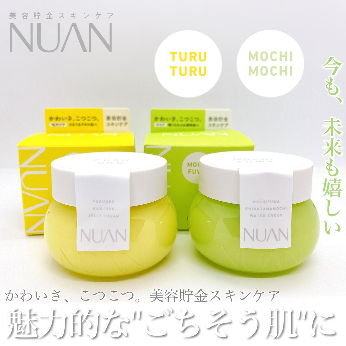 Nuanのフェイスクリーム 白玉もちウォータークリーム&半熟ジュレクリームを使った口コミ「【なりたいごちそう肌で選べる】 」 By