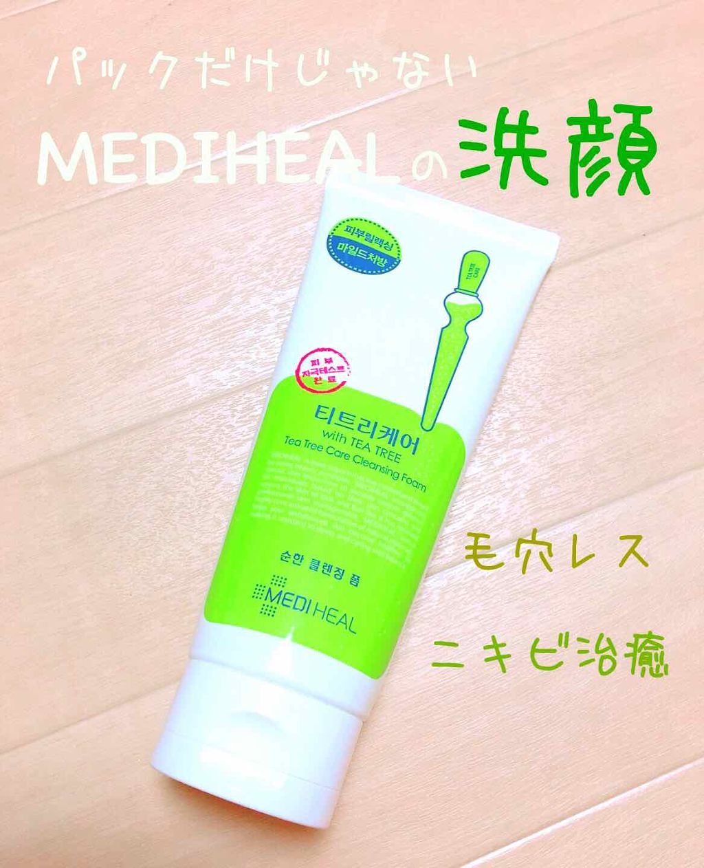ティーツリーケア クレンジングフォーム Jex|medihealの効果に関する口コミ Mediheal Cleansing Foam