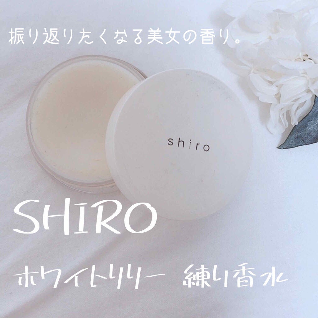 ホワイトリリー 練り香水|shiroの使い方を徹底解説 振り返りたくなる美女の香り。 Shiro ホワイトリリー 練り香水 By
