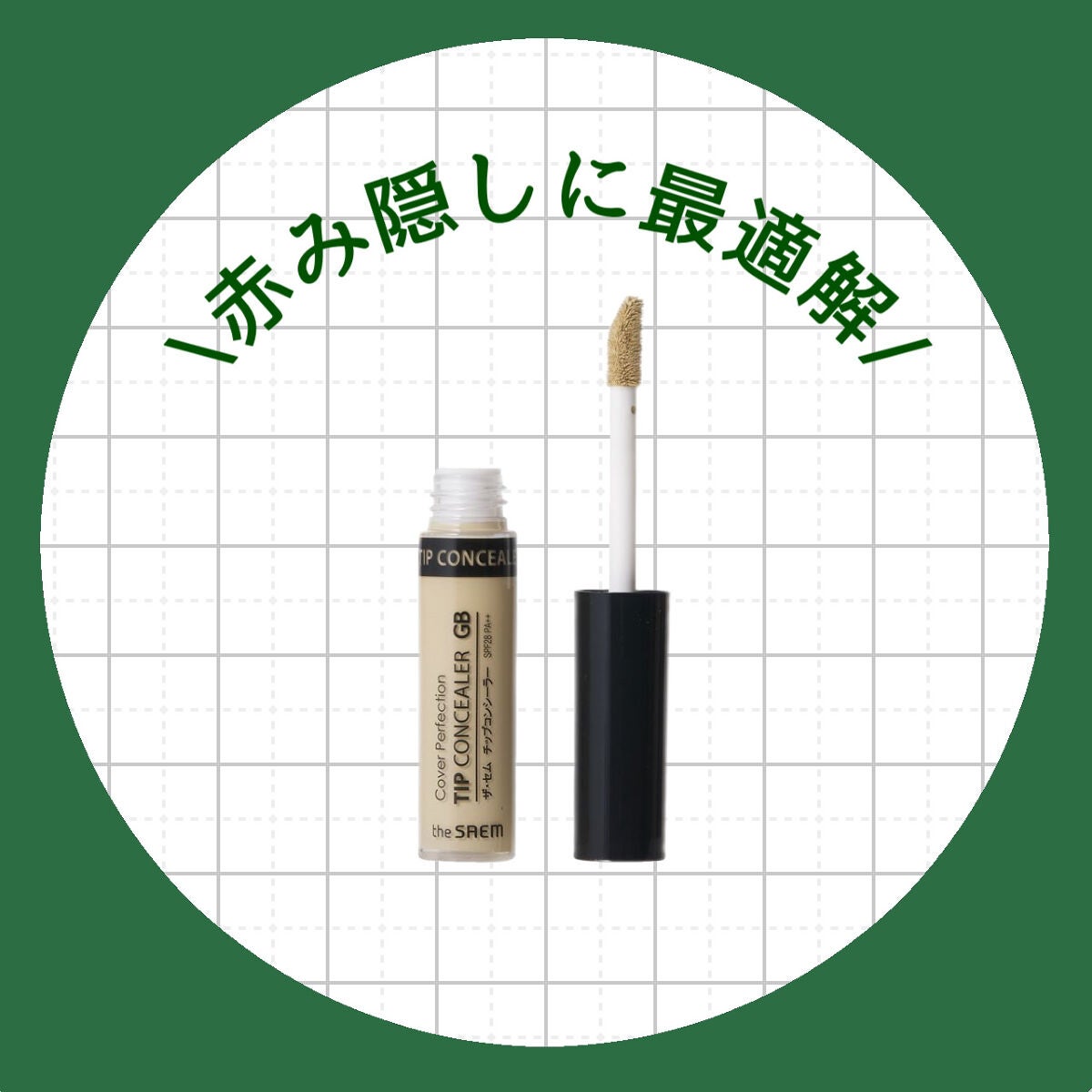 カバーパーフェクション チップコンシーラー|the Saemの口コミ 【the Saem カバーパーフェクト チップ コンシーラー】 By