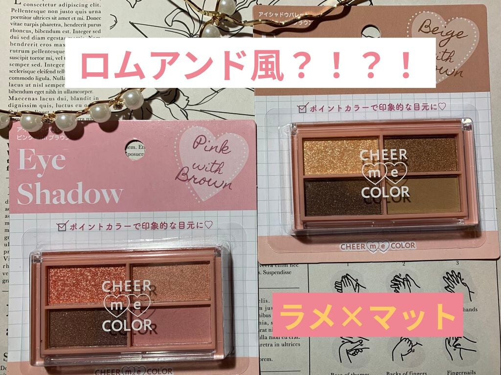 Cheer Me Color アイシャドウ|セリアの口コミ 超優秀!100均で買えるおすすめパウダーアイシャドウ!ロムアンド風seriaで