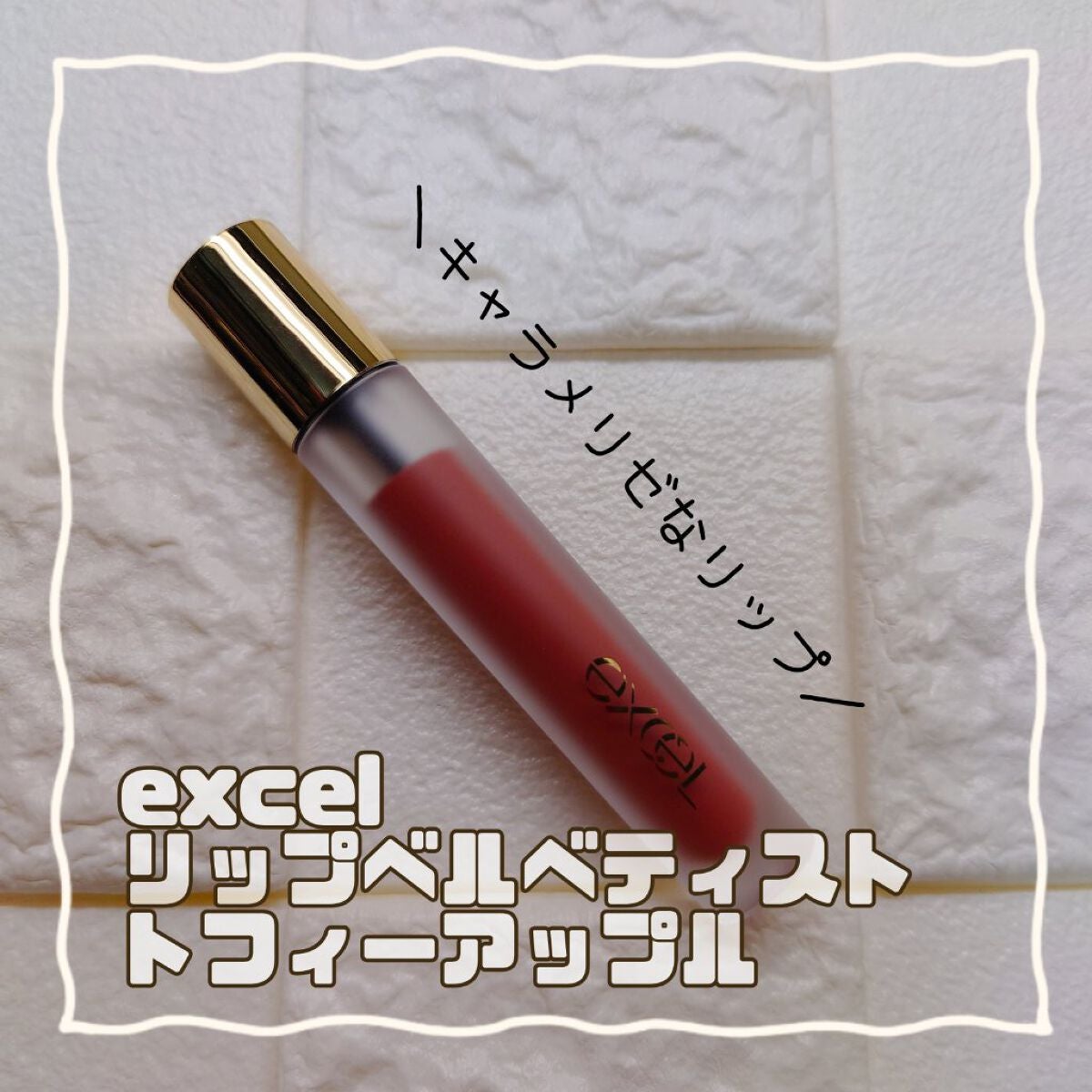 リップベルベティスト|excelの口コミ イエベ秋におすすめの口紅!キャラメリゼなリップ🤎/ 【使った商品】 By No4ノンユ🗣
