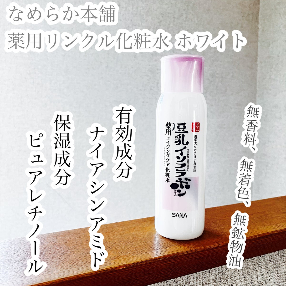 薬用リンクル化粧水 ホワイト|なめらか本舗の口コミ エイジングケアにおすすめの化粧水!なめらか本舗 薬用リンクル化粧水 ホワイト