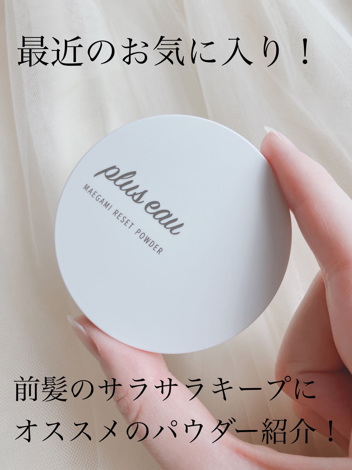 マエガミリセットパウダー|plus Eauの使い方を徹底解説 プリュスオー マエガミリセットパウダー By いか🌸投稿ある方フォロバ乾燥