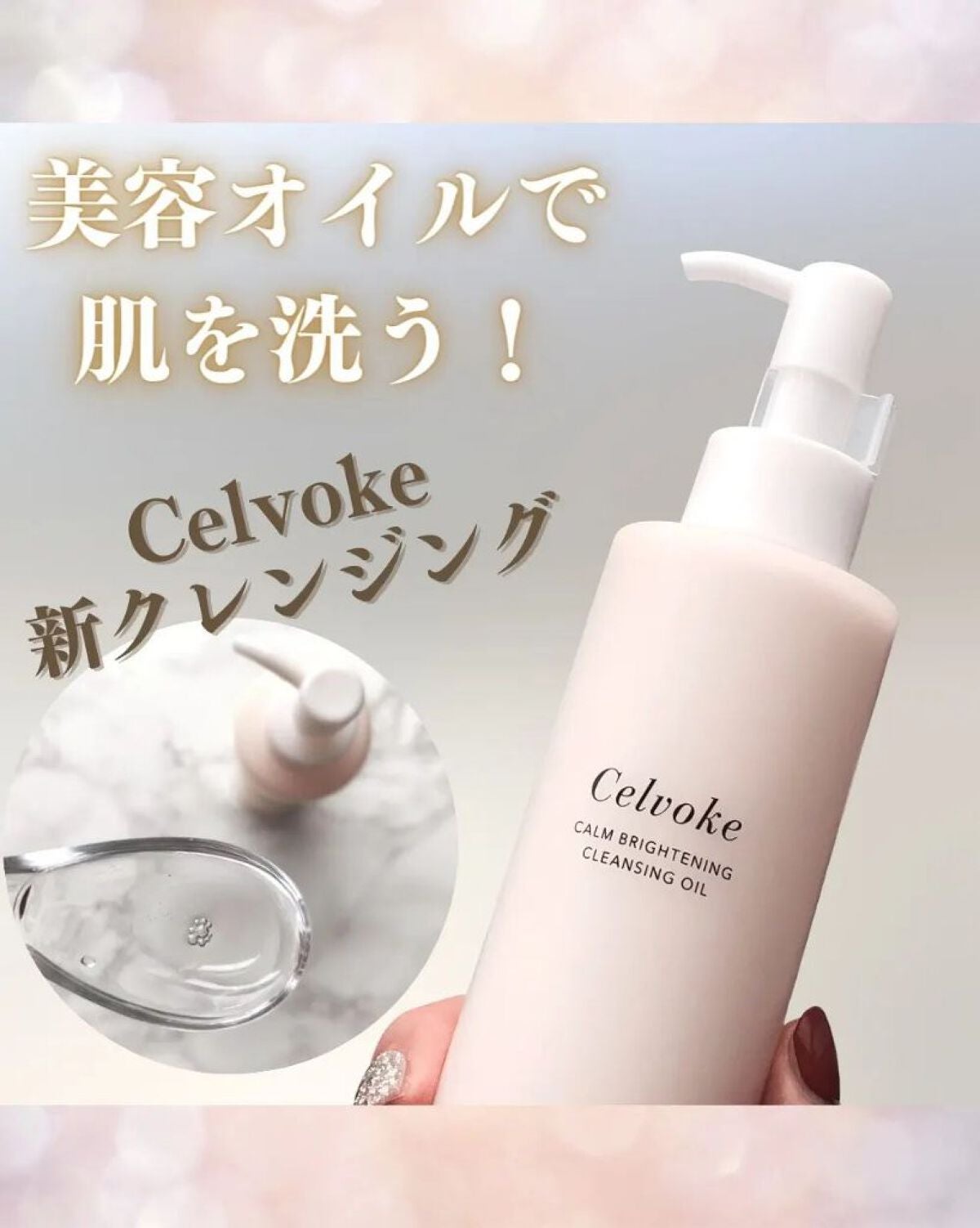 カームブライトニング クレンジングオイル|celvokeの口コミ セルヴォークの新しいクレンジングオイルを使ってみました! By