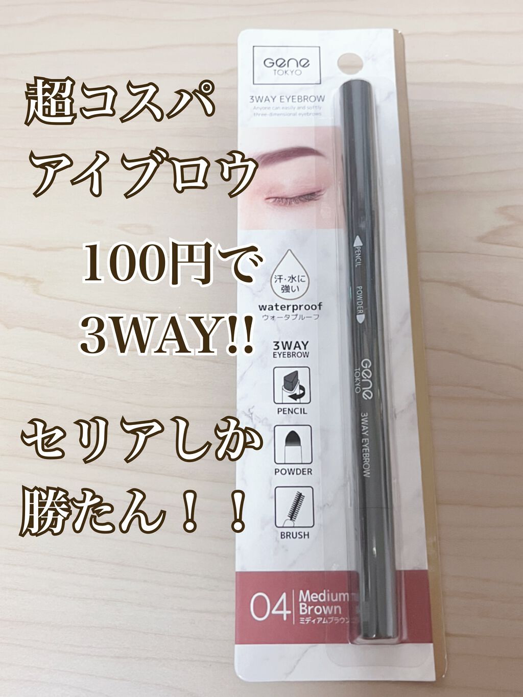Gene3wayアイブロウ三角芯タイプ|セリアの口コミ 超優秀!100均で買えるおすすめアイブロウペンシル!ズボラ金欠さん必見