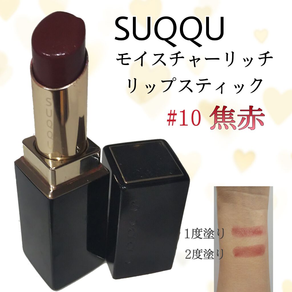 モイスチャー リッチ リップスティック|suqquの口コミ Suqqu/ モイスチャーリッチリップスティック By じゃりきちコスメ
