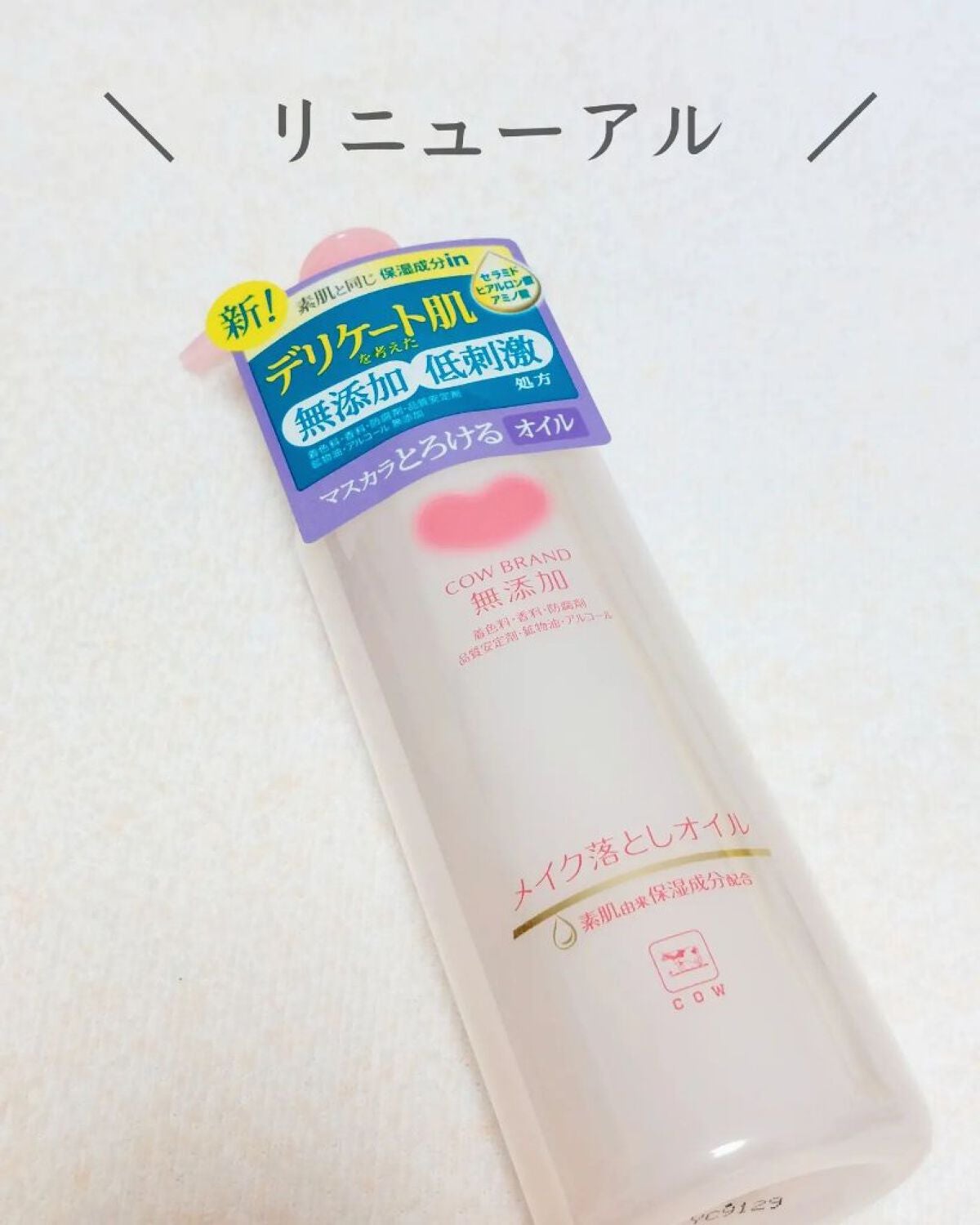 メイク落としオイル|カウブランド無添加の口コミ 【 カウブランド 無添加メイク落としオイル 】 By Siki敏感肌 Lips