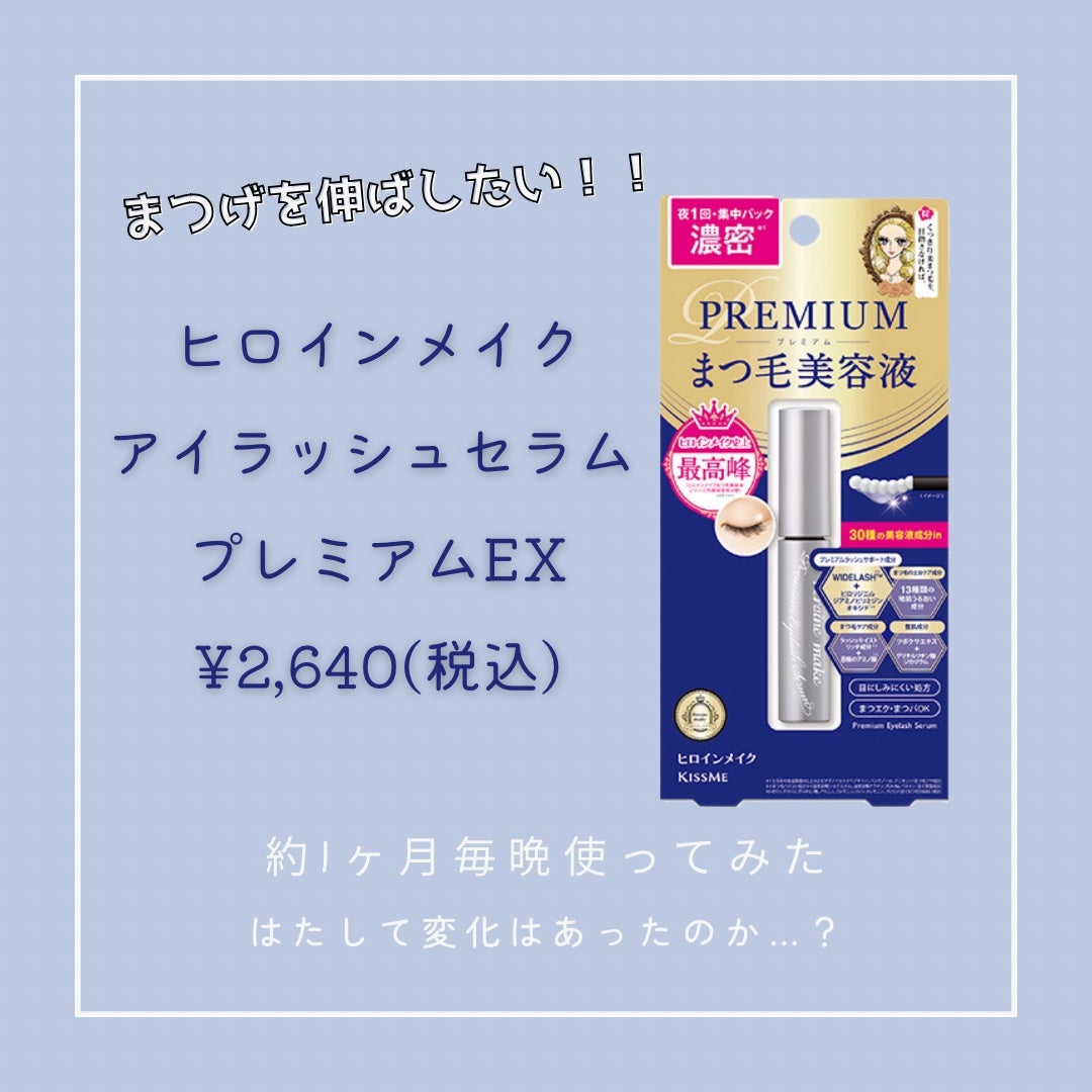 アイラッシュセラム プレミアムex|ヒロインメイクの口コミ ヒロインメイクアイラッシュセラム プレミアムex By さりあ敏感肌20代