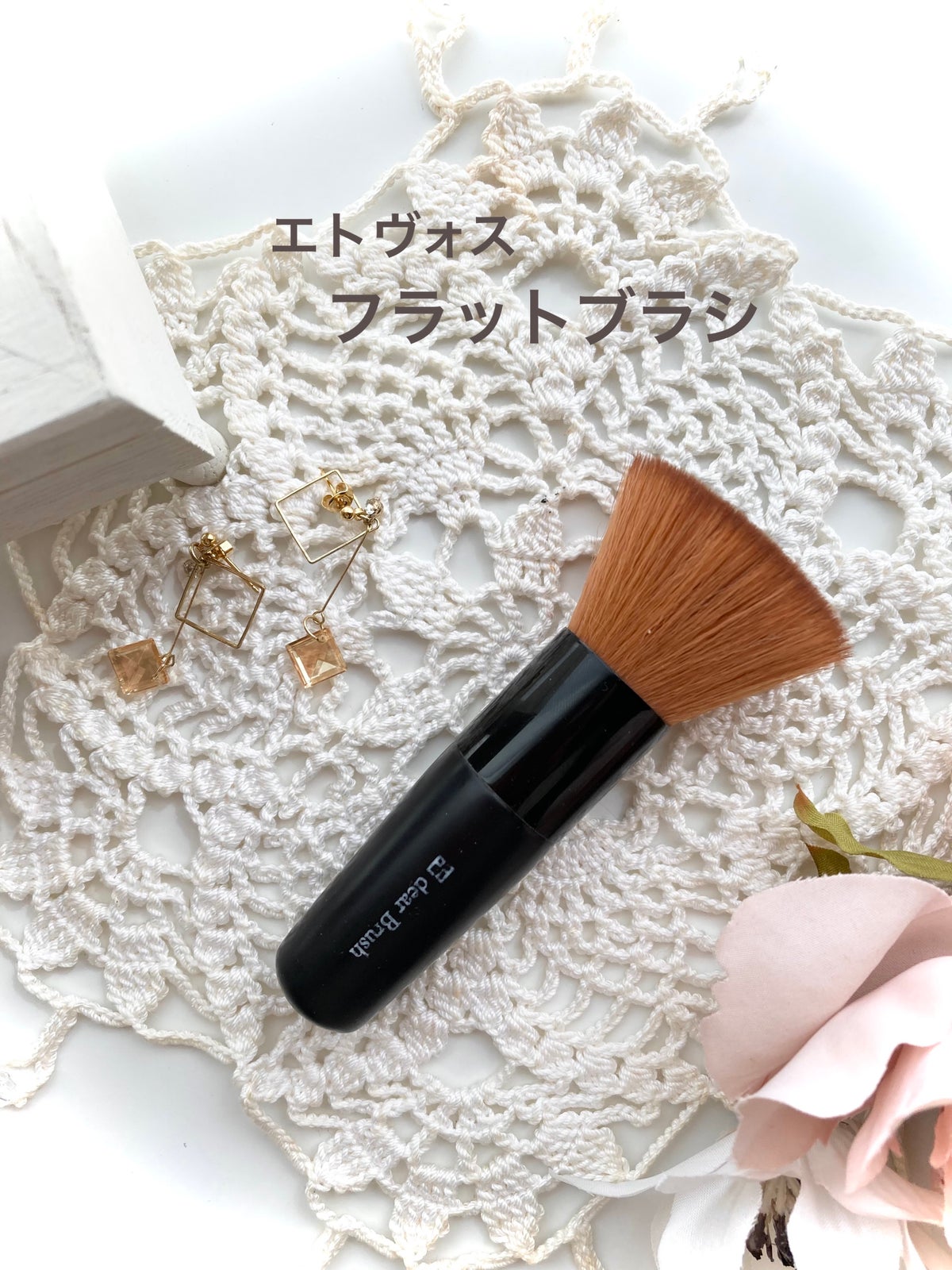 フラットトップブラシ(全長約10cm)|エトヴォスの使い方を徹底解説 ずーーっと‼︎ 溺愛 *エトヴォス フラットトップブラシ