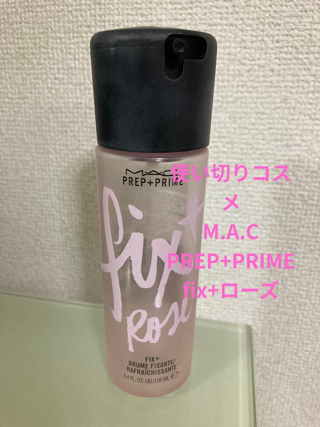 プレップ プライム フィックス+ros|m・a・cの使い方を徹底解説 使い切りコスメ💄💅 【使った商品】mac プレップ プライム