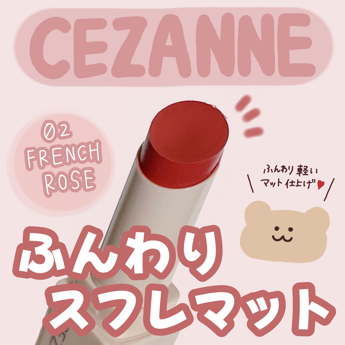 【2024年冬新作口紅】スフレアリップ|cezanneの口コミ イエベにおすすめの口紅!セザンヌ新発売 ️潤うふんわりスフレアリップ💄💋
