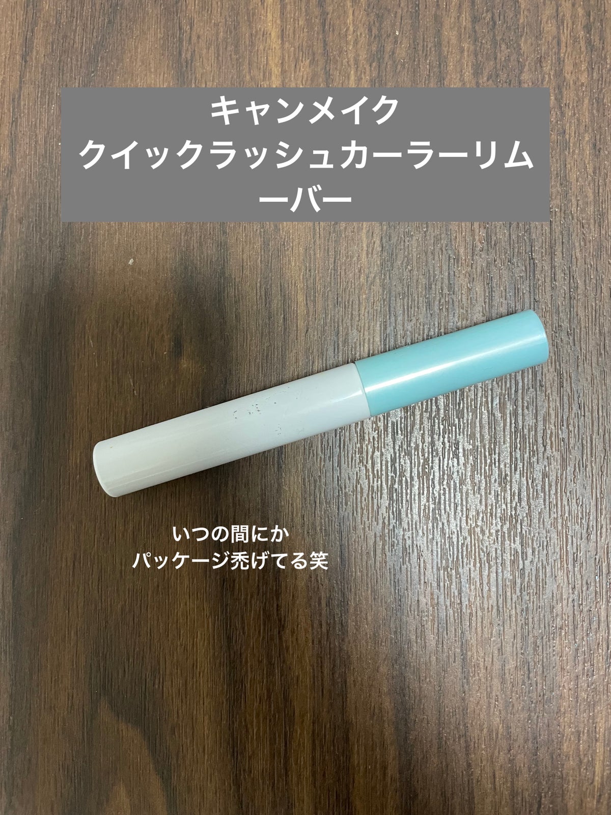 クイックラッシュカーラーリムーバー|キャンメイクの口コミ キャンメイク クイックラッシュカーラーリムーバー By アイス混合肌20代