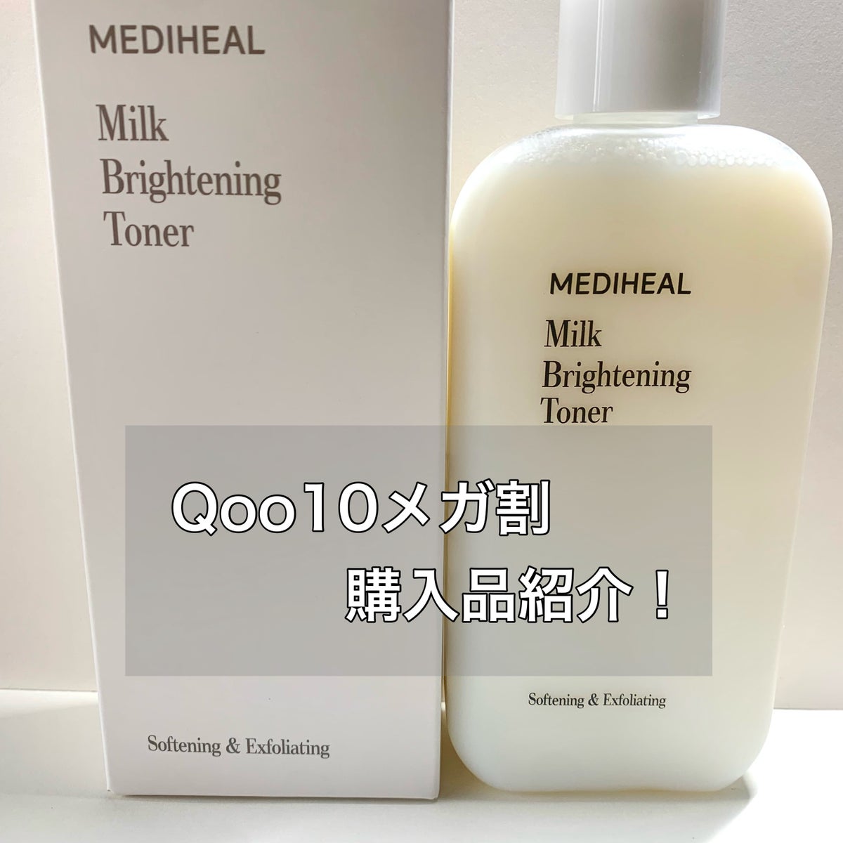 ミルクブライトニングトナー|medihealの口コミ Qoo10メガ割購入品紹介! By さくフォロバ混合肌10代後半 Lips