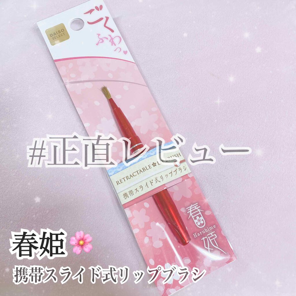 携帯スライド式 リップブラシ|daisoの辛口レビュー 今では定番で、大人気のごくふわっ春姫シリーズ!! By ヒナ混合肌20代前半