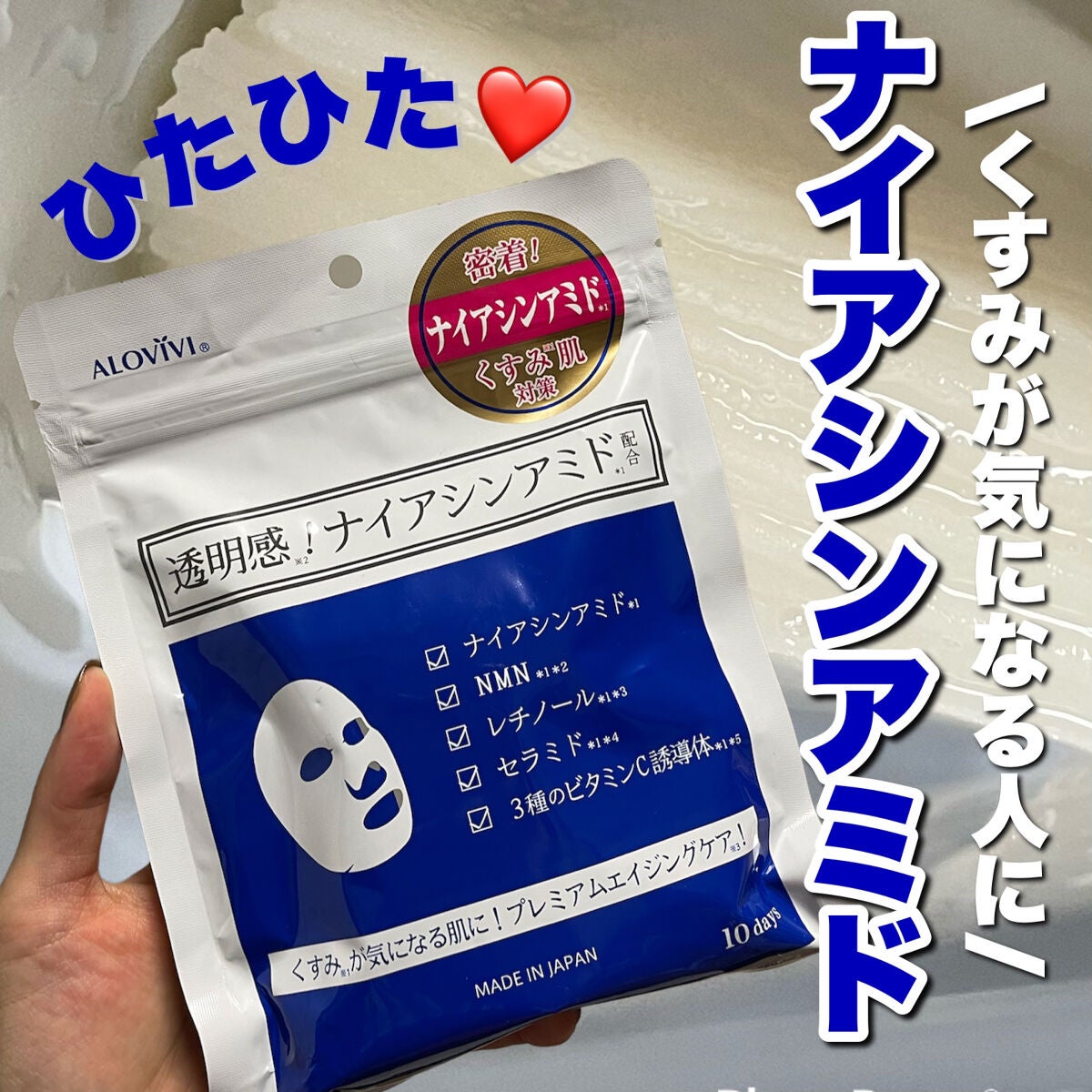 ナイアシンアミドフェイスマスク|アロヴィヴィの口コミ エイジングケアにおすすめのオールインワン化粧品!アロヴィヴィからナイアシンアミドの