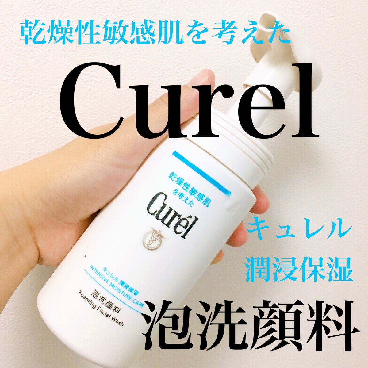 潤浸保湿 泡洗顔料|キュレルの口コミ 乾燥性敏感肌を考えた Curel By 🧡pyu🧡 Lips