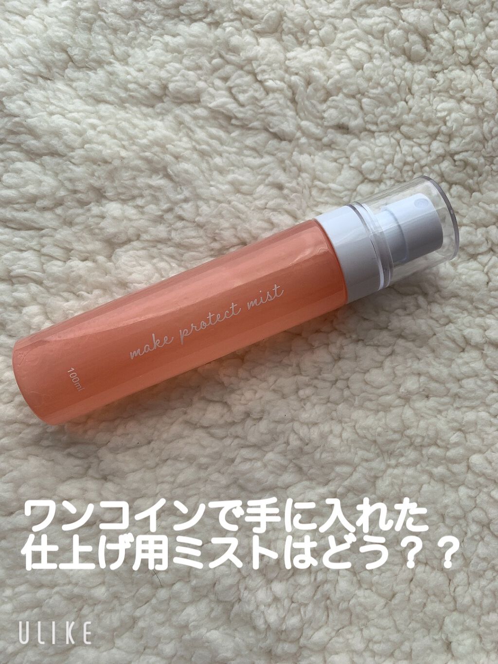 メイクプロテクトミスト|ピコモンテの口コミ ドンキホーテで見かけて、たしかワンコインくらいで買えたものです By 🎀sachiko🎀敏感