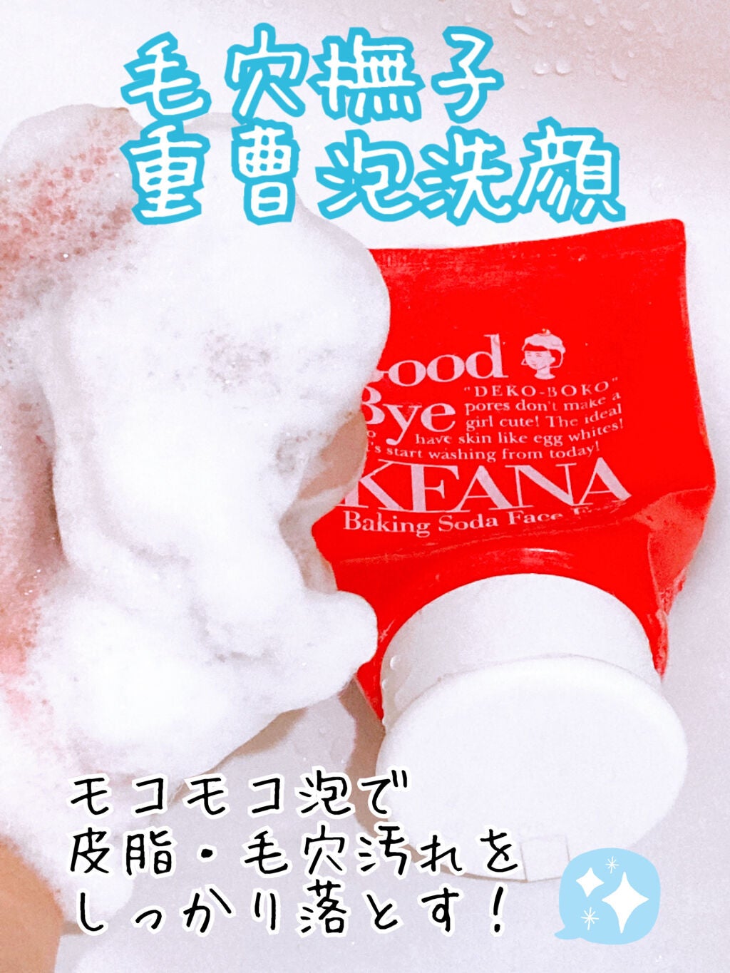 重曹泡洗顔|毛穴撫子の口コミ 乾燥肌におすすめの泡洗顔!こちら、前も使っていて、最初は毛穴・皮脂汚 By Shiny🌙フォロバ💯混合肌