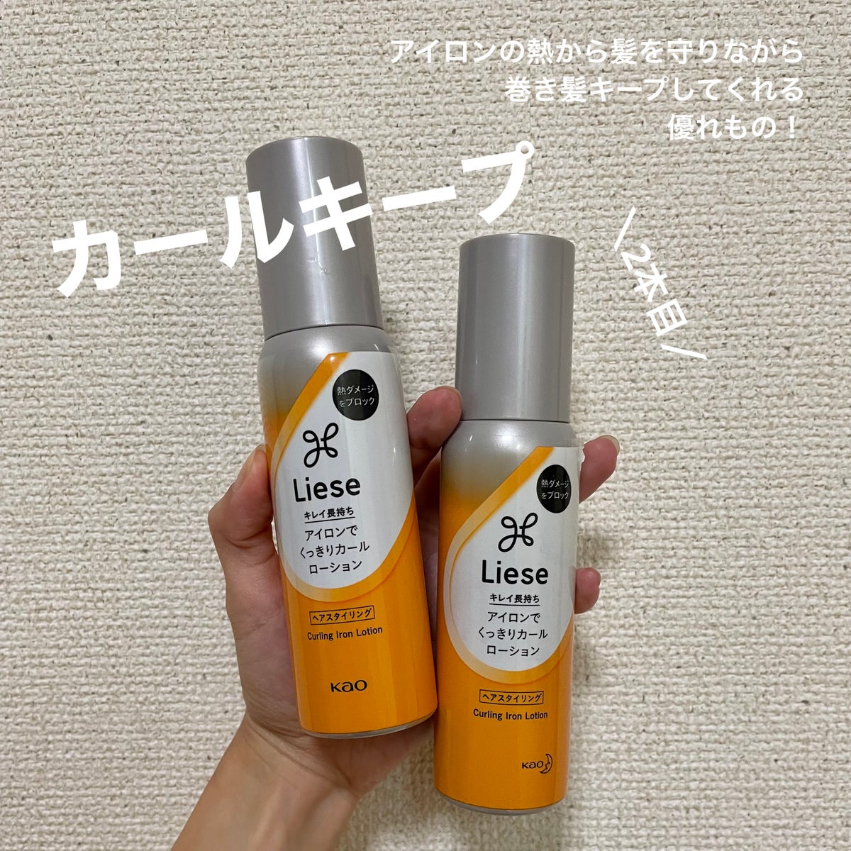 アイロンでくっきりカールローション|リーゼの口コミ ヘアスタイリング剤 毎日コテで髪を巻いてるので By 🌸haru🌸乾燥肌 Lips