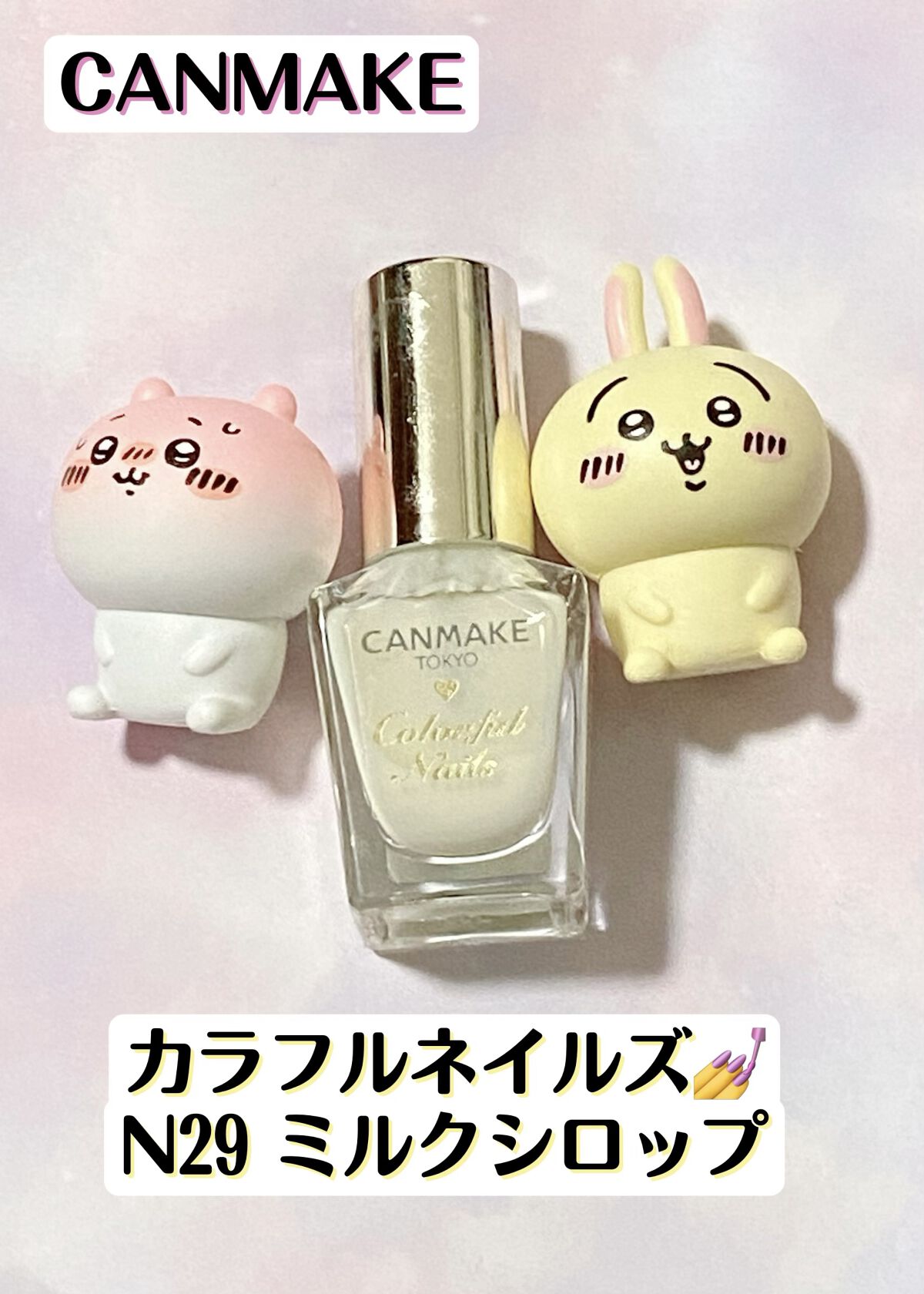 カラフルネイルズ N29 ミルクシロップ / キャンメイク(CANMAKE) | LIPS