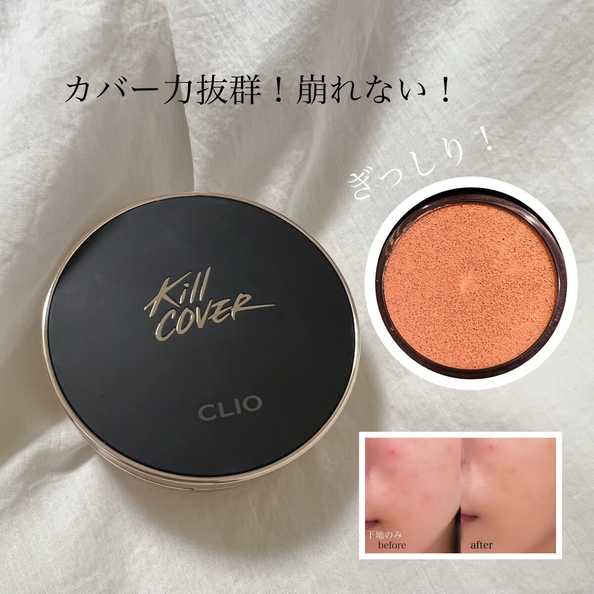 キル カバー フィクサー クッション|clioの口コミ「乾燥肌におすすめのクッションファンデーション!やっぱりclioはすごい。 」 By
