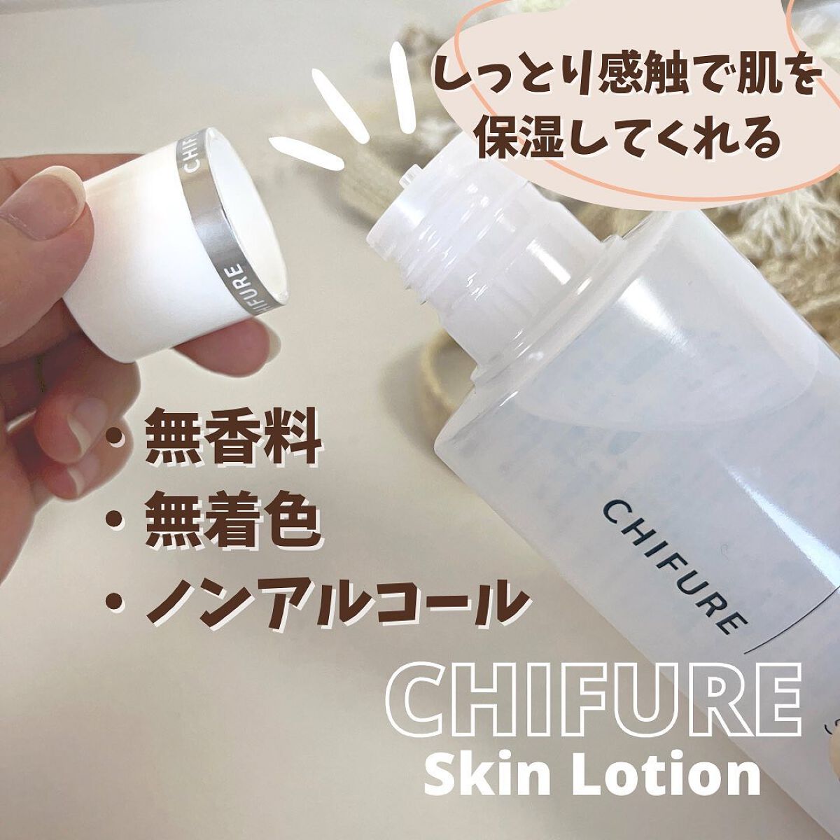 化粧水 ノンアルコールタイプ|ちふれの口コミ 乾燥肌におすすめの化粧水!🌟敏感肌なら試す価値あり🌟/ By まゆめ敏感肌30代前半