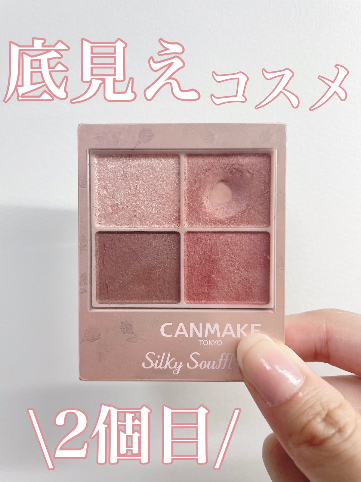 シルキースフレアイズ(マットタイプ)|キャンメイクの口コミ イエベにおすすめのパウダーアイシャドウ!今回は底見え2個目のキャンメイクの