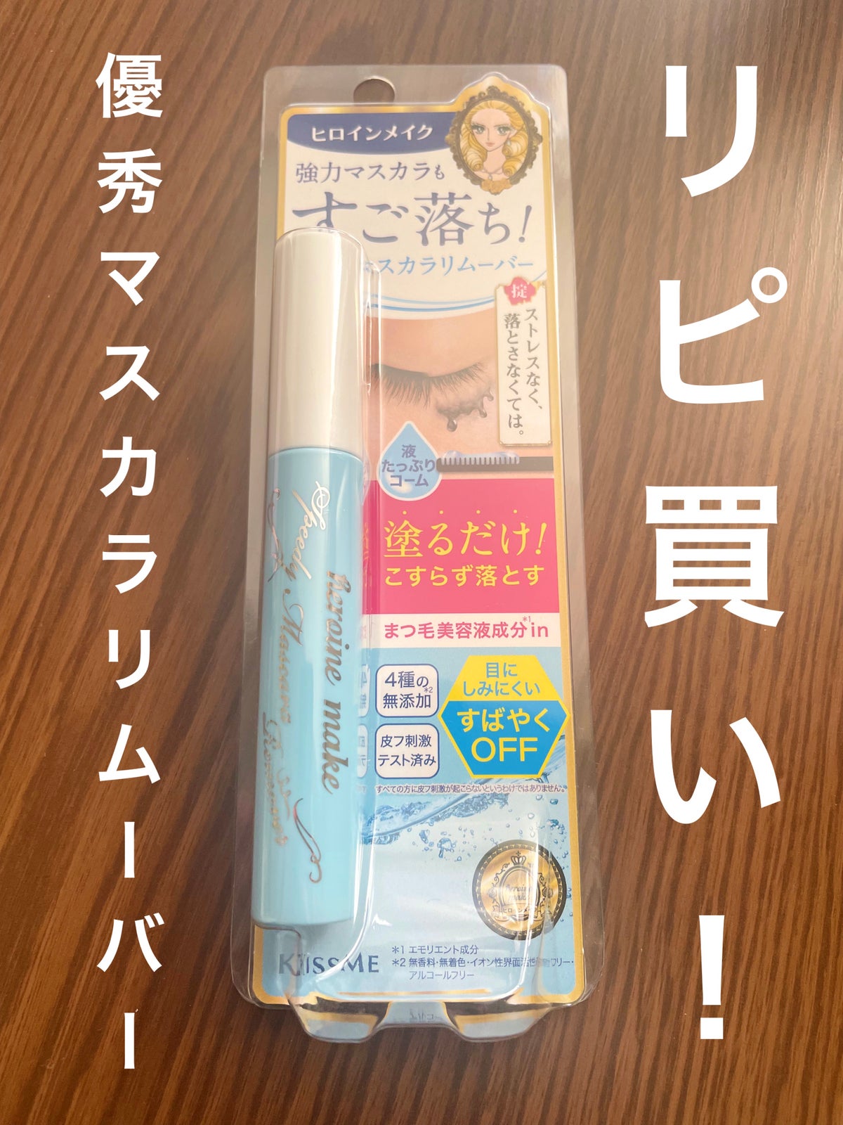 スピーディーマスカラリムーバー|ヒロインメイクの口コミ 【リピート買い!マスカラリムーバー】 By すず🌼フォロバ100 Lips