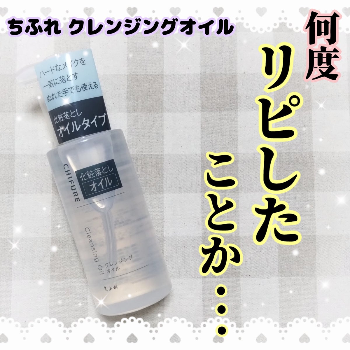 クレンジング オイル|ちふれの口コミ 【ちふれ クレンジングオイル】 By 白い薔薇 フォロバ100 混合肌30代前半 Lips