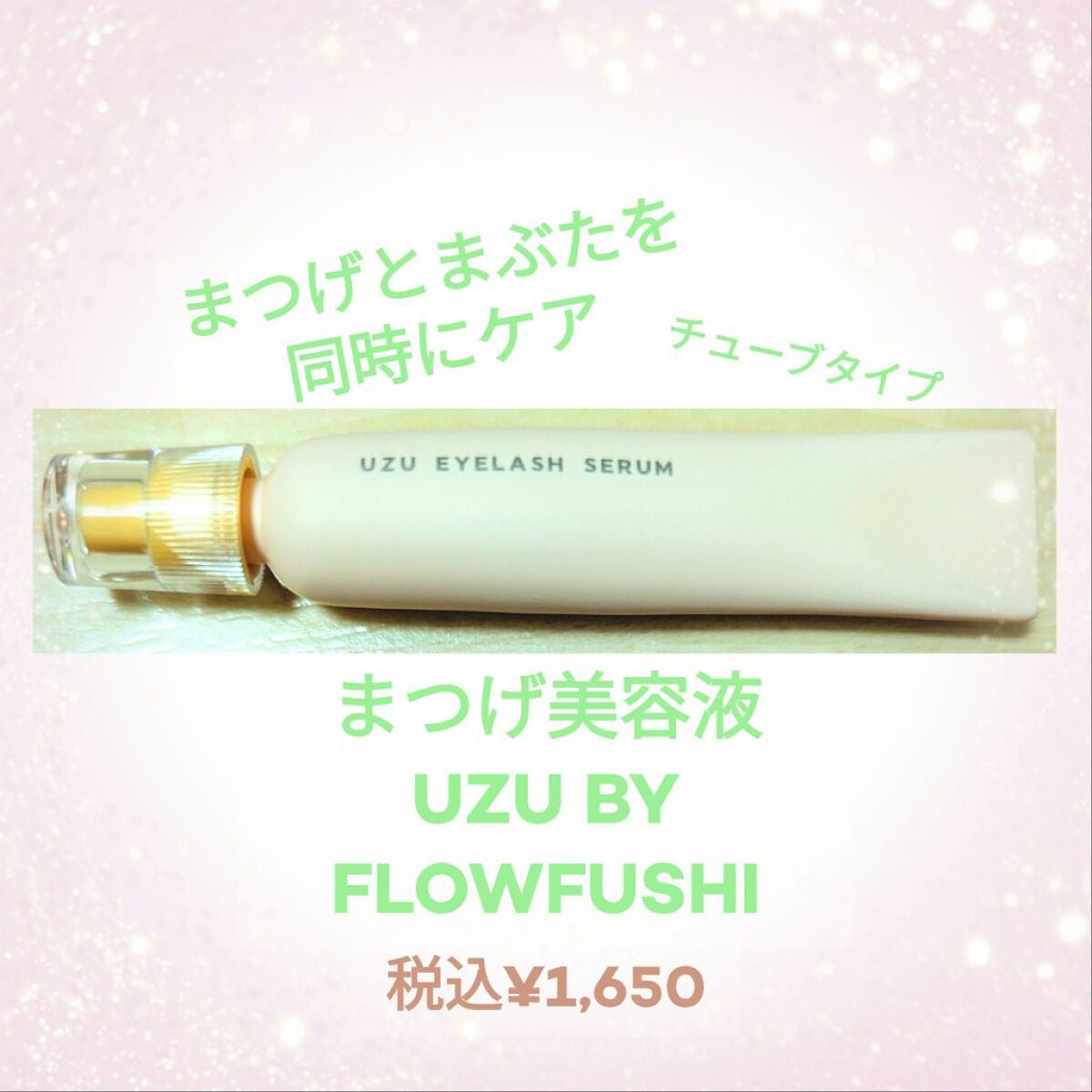 まつげ美容液(まつげ・目もと美容液)|uzu By Flowfushiの効果に関する口コミ アイシャドウとリップが好きで早くレビュー書き
