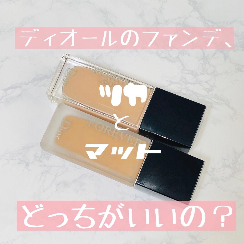 【diorのリキッドファンデーションを徹底比較】【旧】ディオールスキン フォーエヴァー フルイド マット他、1商品を比べてみました! 年中