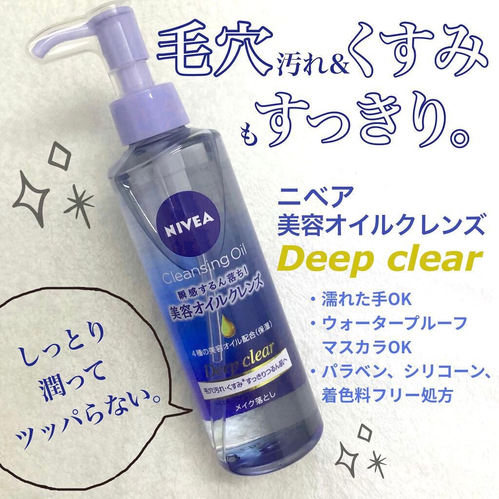 ニベア クレンジングオイル ディープクリア|ニベアの口コミ 乾燥肌におすすめのオイルクレンジング!ニベア美容オイルクレンズ ディープクリア