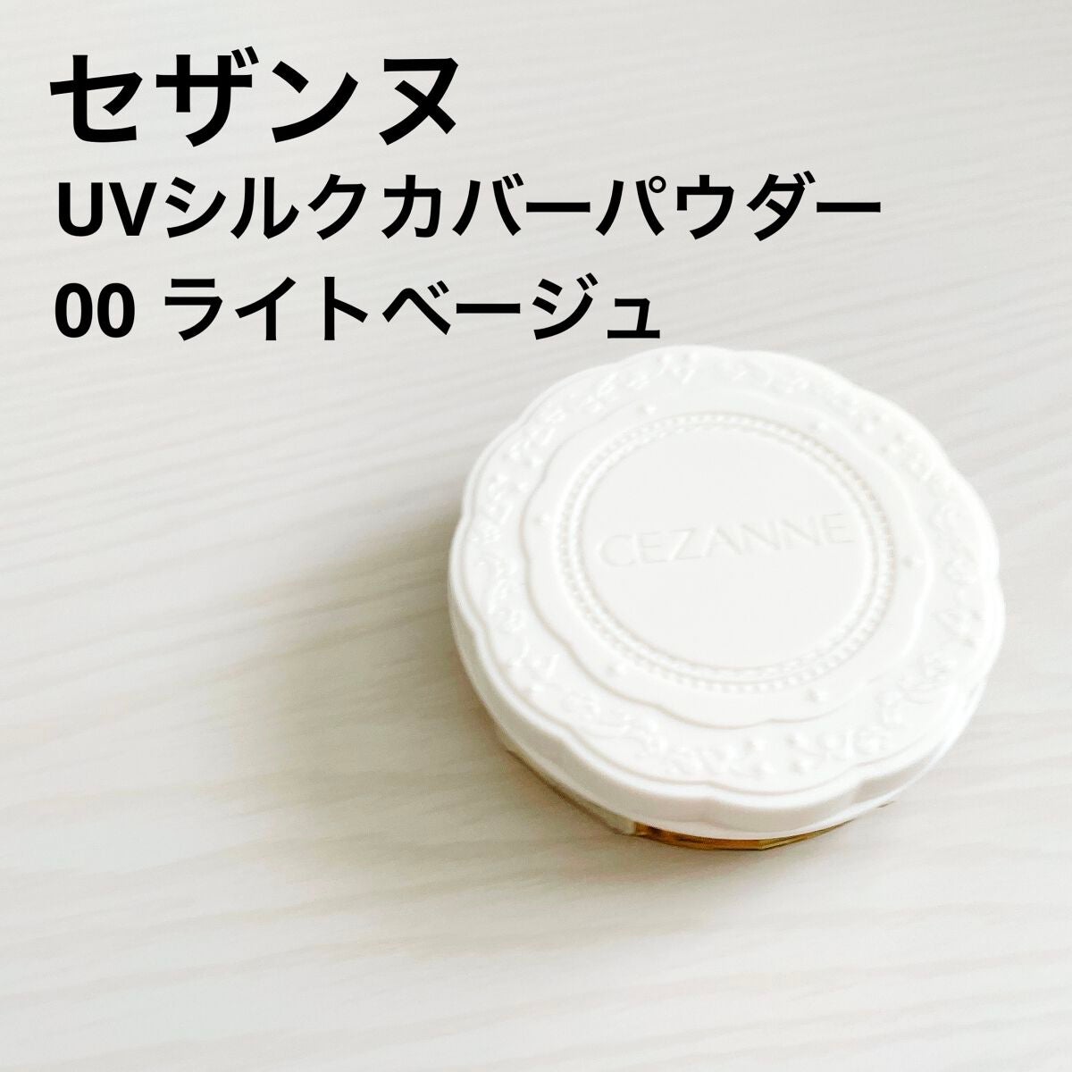 Uvシルクカバーパウダー|cezanneの使い方を徹底解説 最近よく使っているパウダー紹介💕 By Naoフォロバ混合肌20代後半
