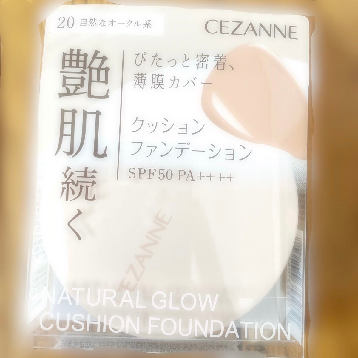 クッションファンデーション 20 自然なオークル系|cezanneの口コミ 【cezanne】クッションファンデーション 20 自然な