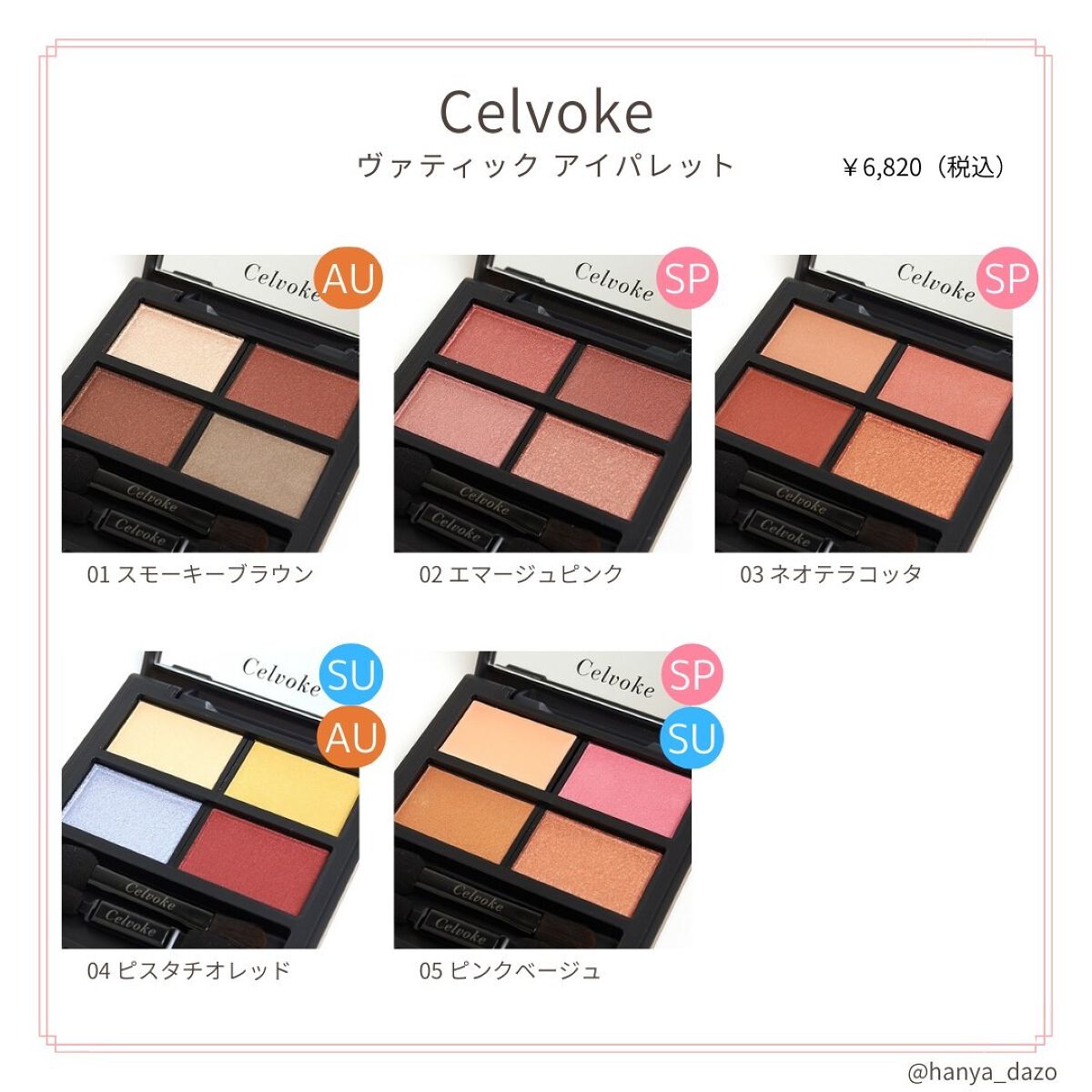 【2022年冬新作アイシャドウパレット】ヴァティック アイパレット|celvokeの口コミ 他の投稿はこちらhanyadazo By